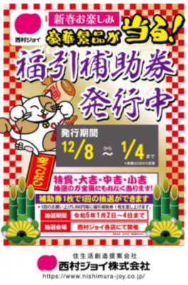 新春お楽しみ企画！福引抽選会開催！！ 西村ジョイ